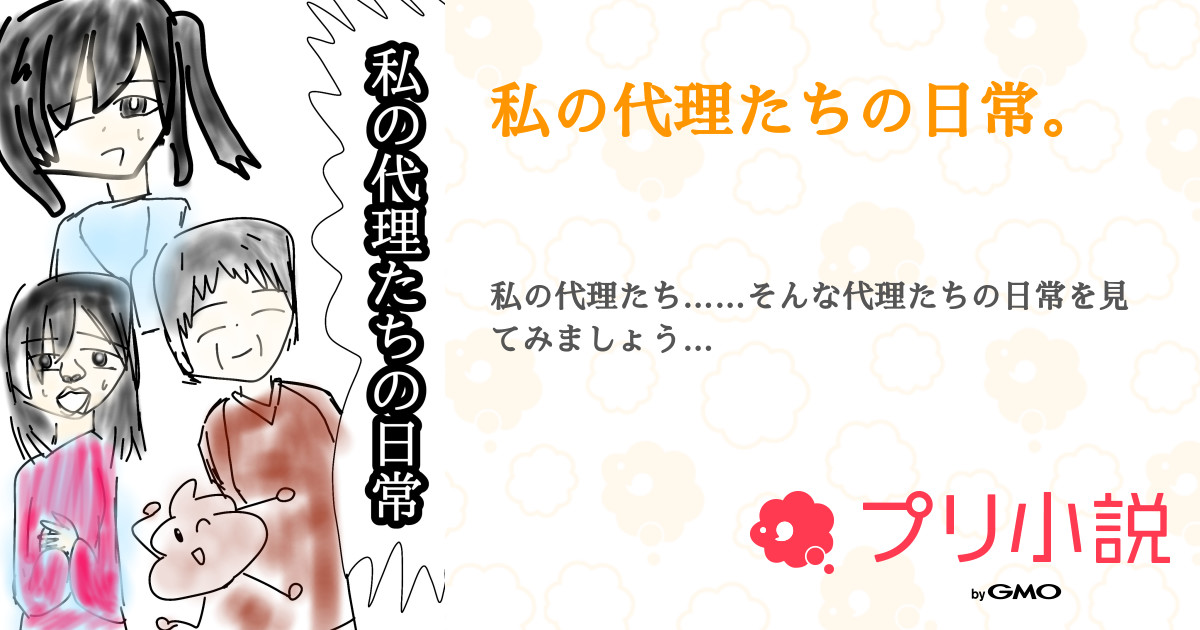 私の代理たちの日常。 - 全8話 【連載中】（タンバリンASKAᥬ🙂ᩤ@pixiv最高さんの小説） | 無料スマホ夢小説ならプリ小説 byGMO